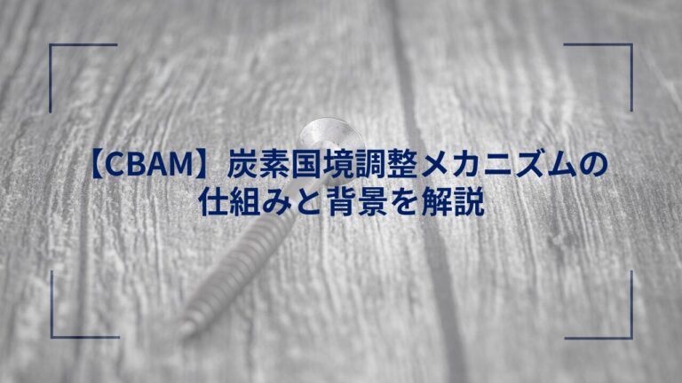 CBAMとは？ 炭素国境調整メカニズムの仕組みを解説 | 株式会社サステナビリティスタンダードパートナーズ（SSP）