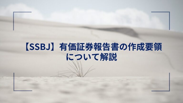 【SSBJ】有価証券報告書の作成要領について解説 | 株式会社サステナビリティスタンダードパートナーズ（SSP）